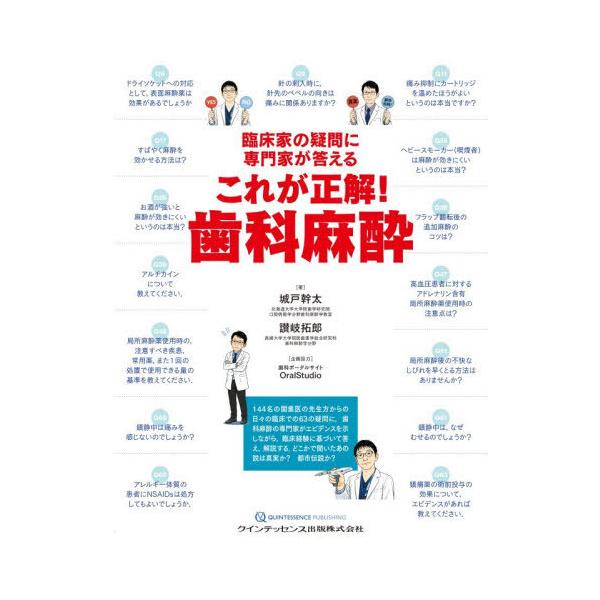 【発売日：2026年05月10日】城戸幹太/著 讃岐拓郎/著/臨床家の疑問に専門家が答えるこれが正解!歯科麻酔、メディア：BOOK、発売日：2026/05、重量：500g、商品コード：NEOBK-3210062、JANコード/ISBNコード...