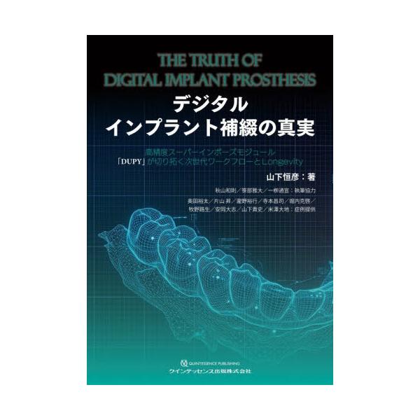 【発売日：2026年05月10日】山下恒彦/著/デジタルインプラント補綴の真実 高精度スーパーインポーズモジュール「DUPY」が切り拓く次世代ワークフローとLongevity、メディア：BOOK、発売日：2026/05、重量：500g、商品...
