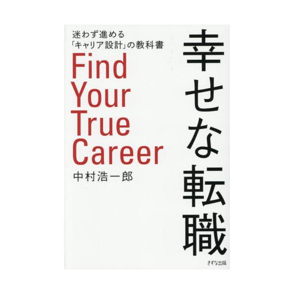 【発売日：2026年05月12日】中村浩一郎/著/幸せな転職 迷わず進める「キャリア設計」の教科書、メディア：BOOK、発売日：2026/05、重量：340g、商品コード：NEOBK-3210068、JANコード/ISBNコード：97848...