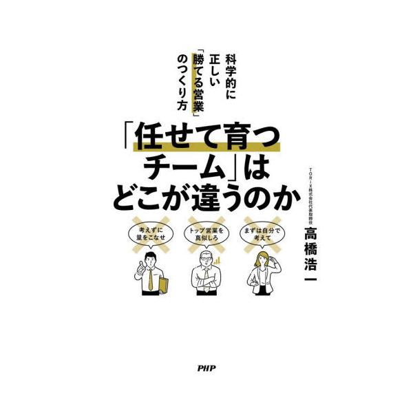 【発売日：2026年05月12日】高橋浩一/著/「任せて育つチーム」はどこが違うのか 科学的に正しい「勝てる営業」のつくり方、メディア：BOOK、発売日：2026/05、重量：340g、商品コード：NEOBK-3210074、JANコード/...