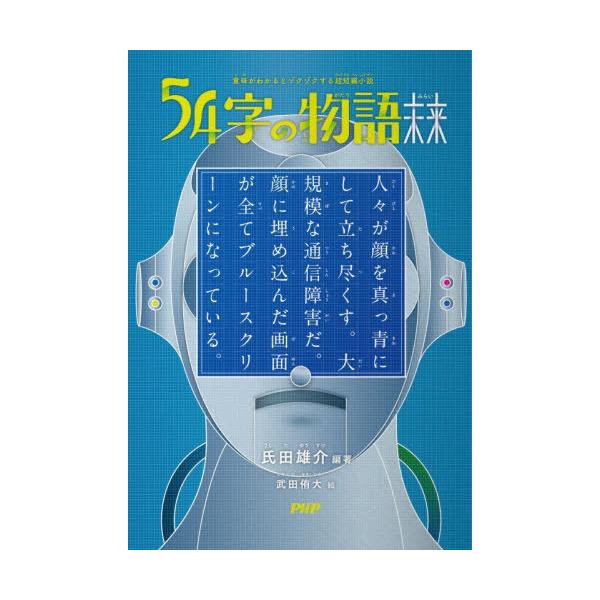 【発売日：2026年05月13日】氏田雄介/編著 武田侑大/絵/54字の物語 未来 (意味がわかるとゾクゾクする超短編小説)、メディア：BOOK、発売日：2026/05、重量：340g、商品コード：NEOBK-3210075、JANコード/...