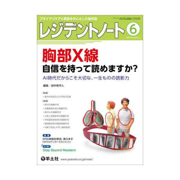 【発売日：2026年05月10日】羊土社/レジデントノート プライマリケアと救急を中心とした総合誌 Vol.28-No.4(2026-6)、メディア：BOOK、発売日：2026/05、重量：500g、商品コード：NEOBK-3210077、...