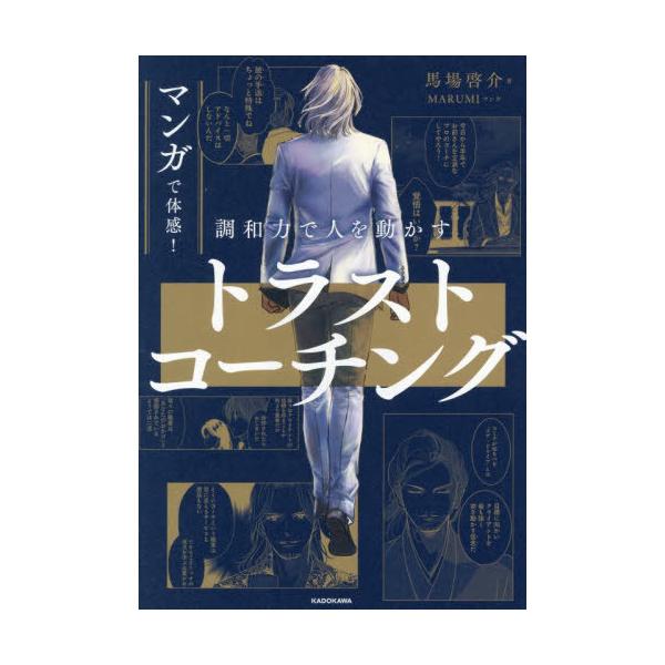 【発売日：2026年05月13日】馬場啓介/著 MARUMI/マンガ/マンガで体感!調和力で人を動かすトラストコーチング、メディア：BOOK、発売日：2026/05、重量：340g、商品コード：NEOBK-3210078、JANコード/IS...