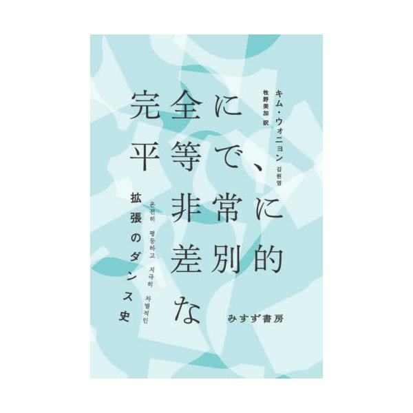 【発売日：2026年05月12日】キムウォニョン/著 牧野美加/訳/完全に平等で、非常に差別的な 拡張のダンス史、メディア：BOOK、発売日：2026/05、重量：500g、商品コード：NEOBK-3210094、JANコード/ISBNコー...