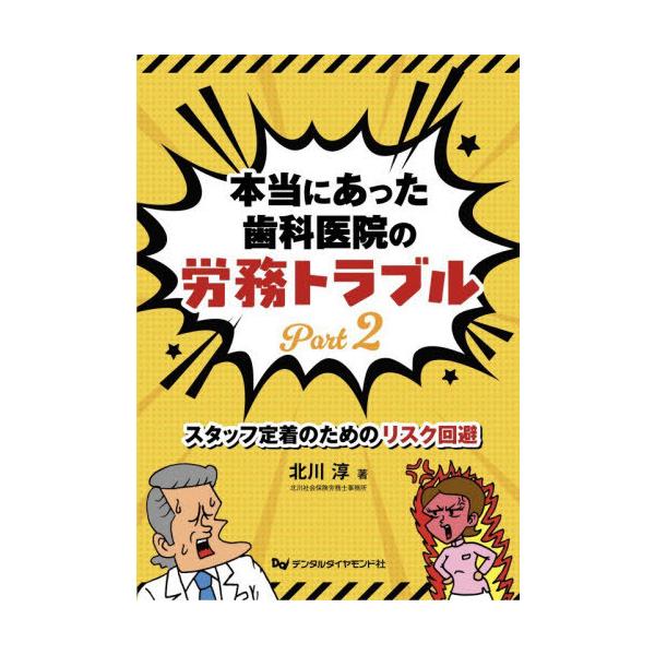 【発売日：2026年05月04日】北川淳/著/本当にあった歯科医院の労務トラブル 2、メディア：BOOK、発売日：2026/05、重量：500g、商品コード：NEOBK-3210109、JANコード/ISBNコード：9784885106620