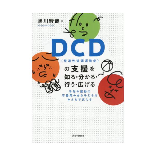 【発売日：2026年05月13日】黒川駿哉/編/DCD〈発達性協調運動症〉の支援を知る・分かる・行う・広げる 手先や運動の不器用のある子どもをみんなで支える、メディア：BOOK、発売日：2026/05、重量：470g、商品コード：NEOBK...