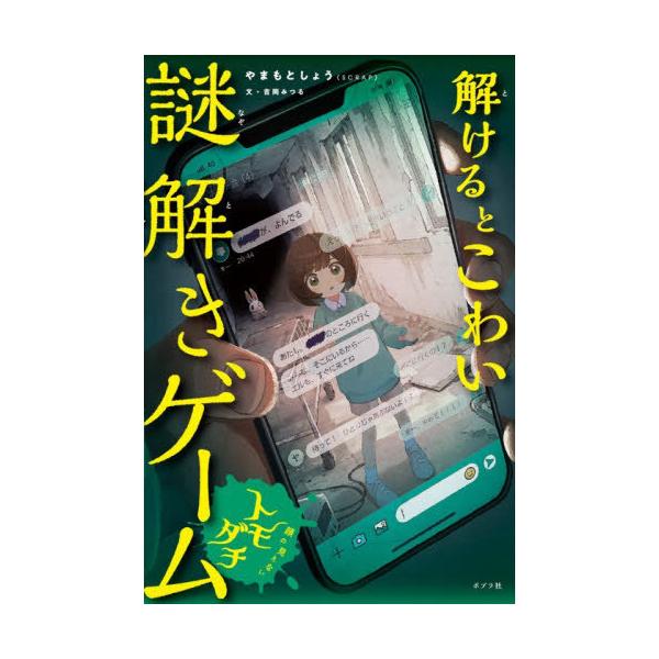 【発売日：2026年05月13日】やまもとしょう/原案・謎制作/解けるとこわい謎解きゲーム 〔2〕、メディア：BOOK、発売日：2026/05、重量：340g、商品コード：NEOBK-3210121、JANコード/ISBNコード：97845...