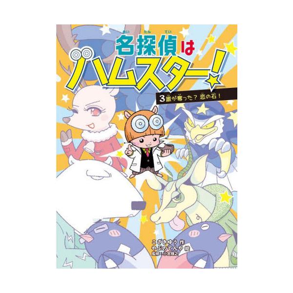 【発売日：2026年05月14日】こざきゆう/作 やぶのてんや/絵 小宮輝之/監修/名探偵はハムスター! 3、メディア：BOOK、発売日：2026/05、重量：340g、商品コード：NEOBK-3210131、JANコード/ISBNコード：...