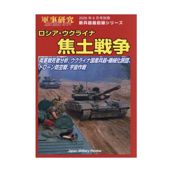 【発売日：2026年05月21日】ジャパン・ミリタリー・レビュー/ロシア・ウクライナ焦土戦争 2026年6月号、メディア：BOOK、発売日：2026/05、重量：380g、商品コード：NEOBK-3210133、JANコード/ISBNコード...