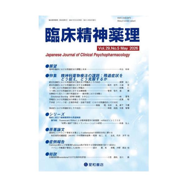 【発売日：2026年05月04日】星和書店/臨床精神薬理 29-5、メディア：BOOK、発売日：2026/05、重量：500g、商品コード：NEOBK-3210172、JANコード/ISBNコード：9784791153435