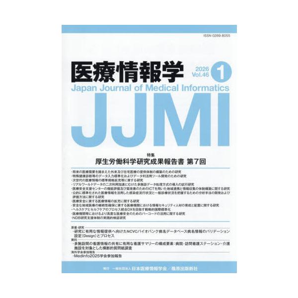 【発売日：2026年04月28日】篠原出版新社 東京 日本医療情報学会/医療情報学 46-1、メディア：BOOK、発売日：2026/04、重量：500g、商品コード：NEOBK-3210174、JANコード/ISBNコード：97848670...