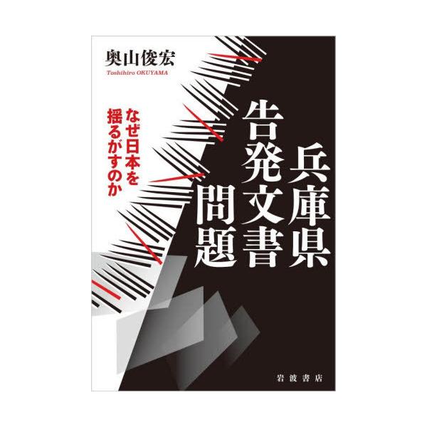 【発売日：2026年05月01日】奥山俊宏/著/兵庫県告発文書問題 なぜ日本を揺るがすのか、メディア：BOOK、発売日：2026/05、重量：458g、商品コード：NEOBK-3210245、JANコード/ISBNコード：978400024...