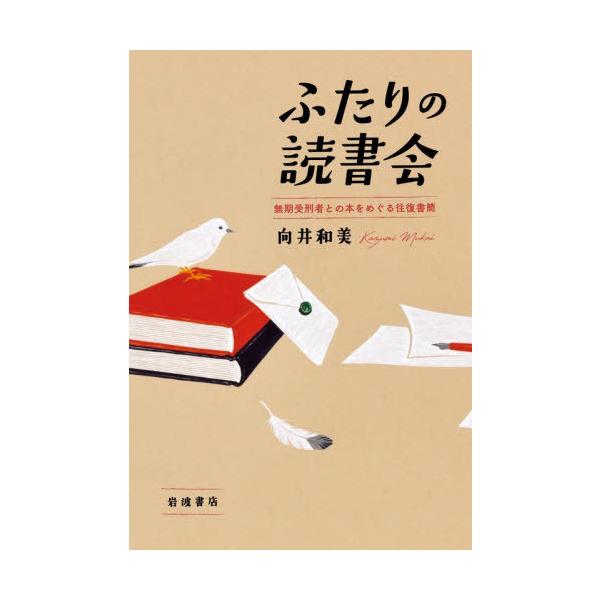 【発売日：2026年04月28日】向井和美/著/ふたりの読書会 無期受刑者との本をめぐる往復書簡、メディア：BOOK、発売日：2026/04、重量：340g、商品コード：NEOBK-3210247、JANコード/ISBNコード：978400...