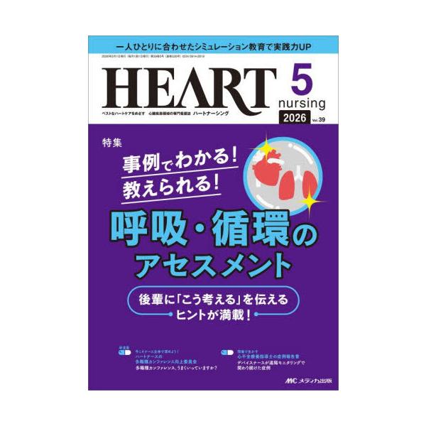 【発売日：2026年04月30日】メディカ出版/ハートナーシング 39-5、メディア：BOOK、発売日：2026/04、重量：500g、商品コード：NEOBK-3210253、JANコード/ISBNコード：9784840489119
