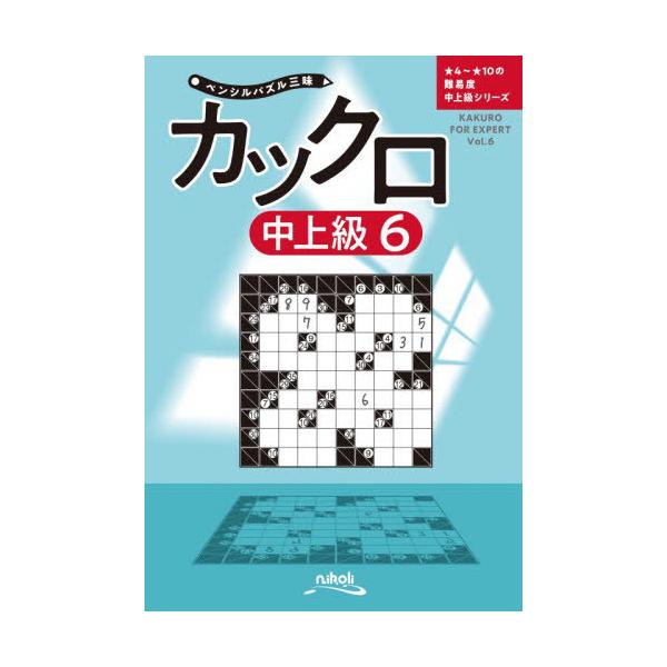 【発売日：2026年05月04日】ニコリ/編/カックロ 中上級6 (ペンシルパズル三昧)、メディア：BOOK、発売日：2026/05、重量：340g、商品コード：NEOBK-3210256、JANコード/ISBNコード：9784868593317