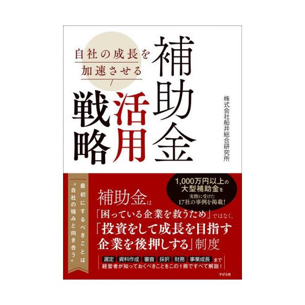 【発売日：2026年05月12日】船井総合研究所/著/自社の成長を加速させる補助金活用戦略、メディア：BOOK、発売日：2026/05、重量：500g、商品コード：NEOBK-3210268、JANコード/ISBNコード：978479911...