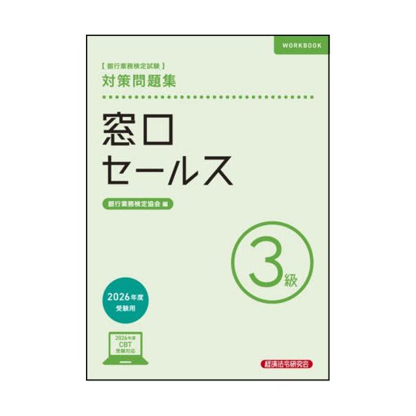 【発売日：2026年05月14日】銀行業務検定協会/編/銀行業務検定試験 対策問題集 窓口セールス3級 2026年度受験用、メディア：BOOK、発売日：2026/05、重量：600g、商品コード：NEOBK-3210277、JANコード/I...