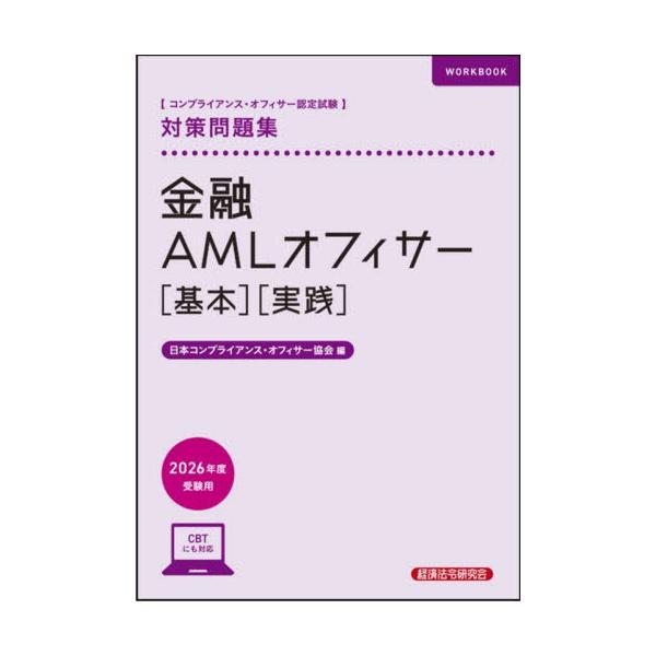 【発売日：2026年05月16日】日本コンプライアンス・オフィサー協会/編/コンプライアンス・オフィサー認定試験 対策問題集 金融AMLオフィサー〈基本〉〈実践〉  2026年度受験用、メディア：BOOK、発売日：2026/05、重量：60...