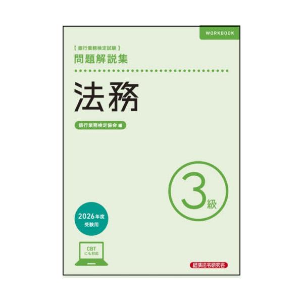 【発売日：2026年05月16日】銀行業務検定協会/編/銀行業務検定試験 問題解説集 法務3級 2026年度受験用、メディア：BOOK、発売日：2026/05、重量：412g、商品コード：NEOBK-3210287、JANコード/ISBNコ...