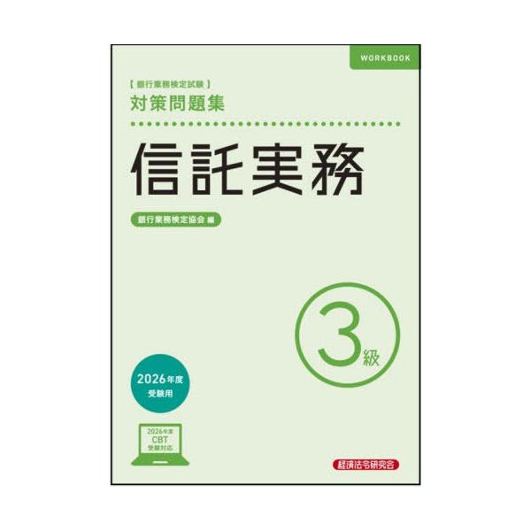 【発売日：2026年05月14日】銀行業務検定協会/編/銀行業務検定試験 対策問題集 信託実務3級 2026年度受験用、メディア：BOOK、発売日：2026/05、重量：600g、商品コード：NEOBK-3210288、JANコード/ISB...