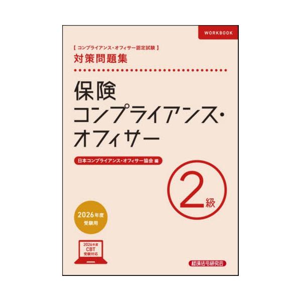 【発売日：2026年05月16日】日本コンプライアンス・オフィサー協会/編/コンプライアンス・オフィサー認定試験 対策問題集 保険コンプライアンス・オフィサー2級 2026年度受験用、メディア：BOOK、発売日：2026/05、重量：600...