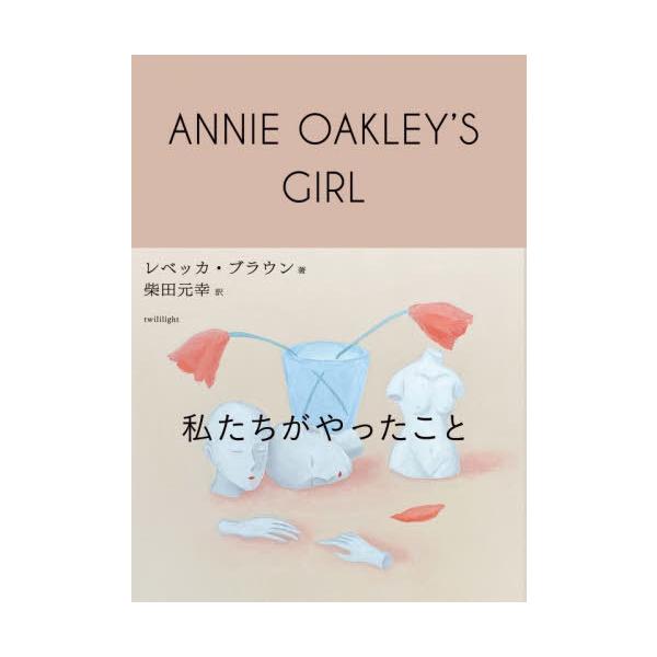 【発売日：2026年04月28日】レベッカ・ブラウン/著 柴田元幸/訳/私たちがやったこと、メディア：BOOK、発売日：2026/04、重量：250g、商品コード：NEOBK-3210299、JANコード/ISBNコード：978491160...
