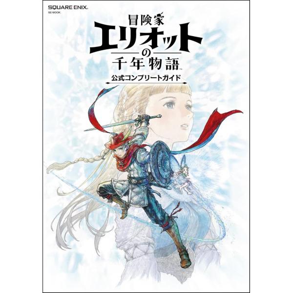 【発売日：2026年06月18日】スクウェア・エニックス/冒険家エリオットの千年物語 公式コンプリートガイド (SE-MOOK)、メディア：BOOK、発売日：2026/06、重量：690g、商品コード：NEOBK-3210304、JANコー...