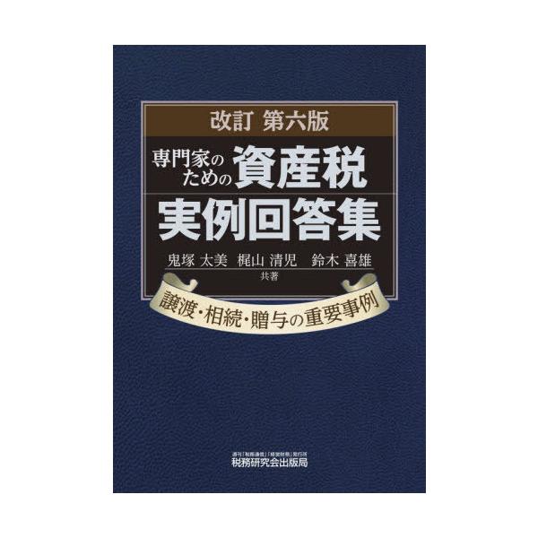 【発売日：2026年05月13日】鬼塚太美/共著 梶山清児/共著 鈴木喜雄/共著/専門家のための資産税実例回答集 譲渡・相続・贈与の重要事例、メディア：BOOK、発売日：2026/05、重量：500g、商品コード：NEOBK-3210336...