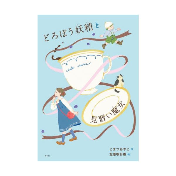 【発売日：2026年05月14日】こまつあやこ/作 北原明日香/絵/どろぼう妖精と見習い魔女、メディア：BOOK、発売日：2026/05、重量：340g、商品コード：NEOBK-3210339、JANコード/ISBNコード：97848638...