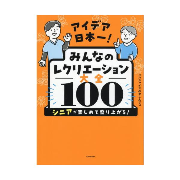 【発売日：2026年05月14日】リハシャインみやこんじょ/著/アイデア日本一!みんなのレクリエーション大全100 シニアが楽しめて盛り上がる!、メディア：BOOK、発売日：2026/05、重量：500g、商品コード：NEOBK-32103...