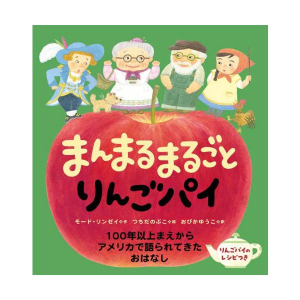 【発売日：2026年05月15日】モード・リンゼイ/作 つちだのぶこ/絵 おびかゆうこ/訳/まんまるまるごとりんごパイ / 原タイトル:The Apple Dumpling、メディア：BOOK、発売日：2026/05、重量：450g、商品コ...