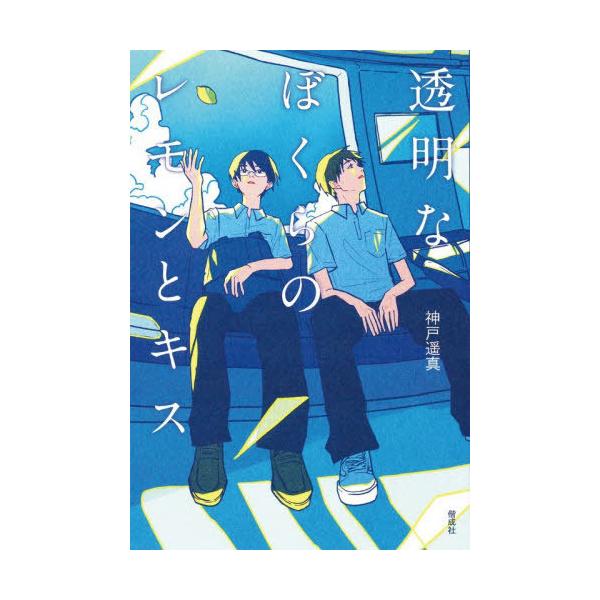 【発売日：2026年05月15日】神戸遥真/著/透明なぼくらのレモンとキス、メディア：BOOK、発売日：2026/05、重量：340g、商品コード：NEOBK-3210385、JANコード/ISBNコード：9784037275204