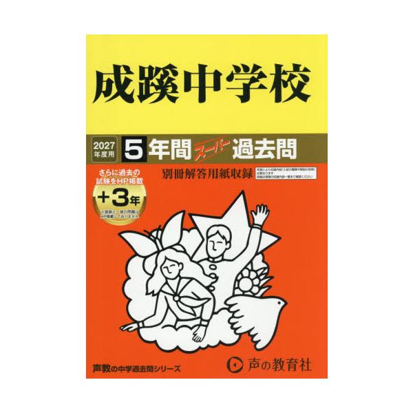 【発売日：2026年09月27日】声の教育社/成蹊中学校 5年間+3年間スーパー過去問 (2027 中学受験 60)、メディア：BOOK、発売日：2026/09、重量：340g、商品コード：NEOBK-3210420、JANコード/ISBN...