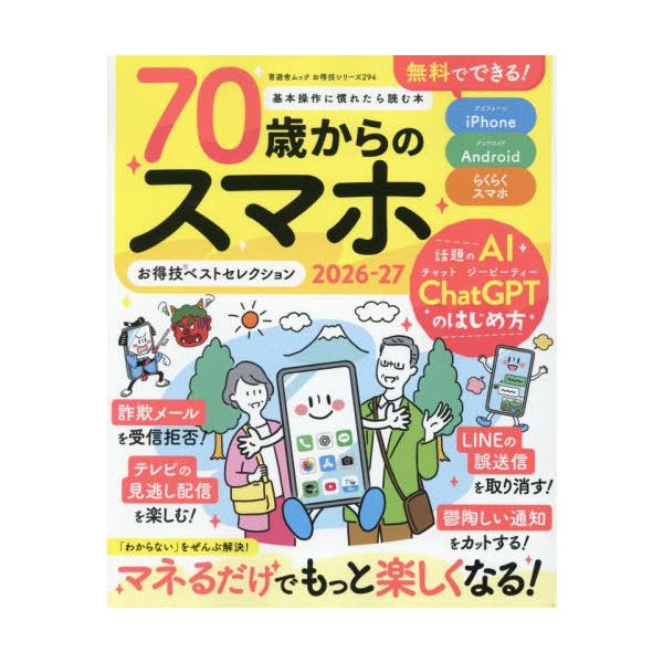 【発売日：2026年05月24日】晋遊舎/2026-27 70歳からのスマホお得技ベ (晋遊舎ムック)、メディア：BOOK、発売日：2026/05、重量：340g、商品コード：NEOBK-3210432、JANコード/ISBNコード：978...