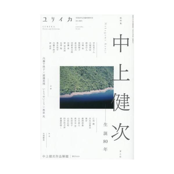 【発売日：2026年05月11日】青土社/ユリイカ 中上健次、メディア：BOOK、発売日：2026/05、重量：340g、商品コード：NEOBK-3210437、JANコード/ISBNコード：9784791704774
