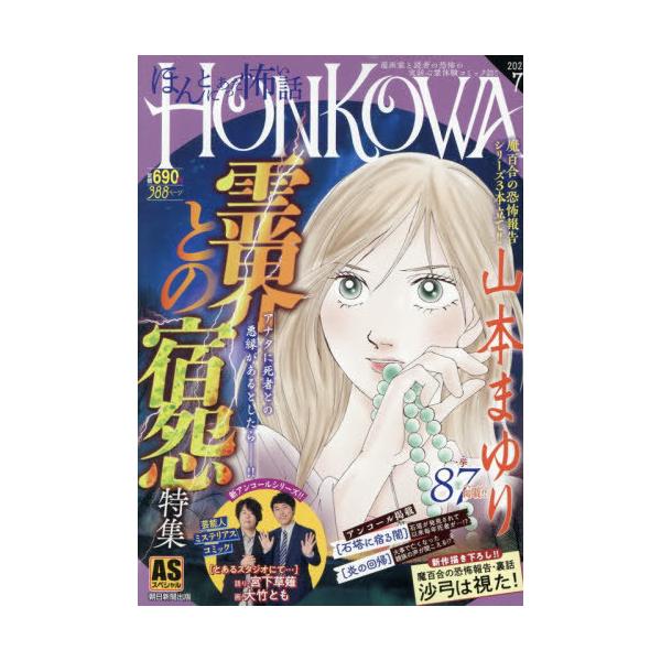 【発売日：2026年05月28日】山本まゆり/HONKOWA/霊障ファイル 霊界と宿怨 (ASスペシャル)、メディア：BOOK、発売日：2026/05、重量：390g、商品コード：NEOBK-3210440、JANコード/ISBNコード：9...