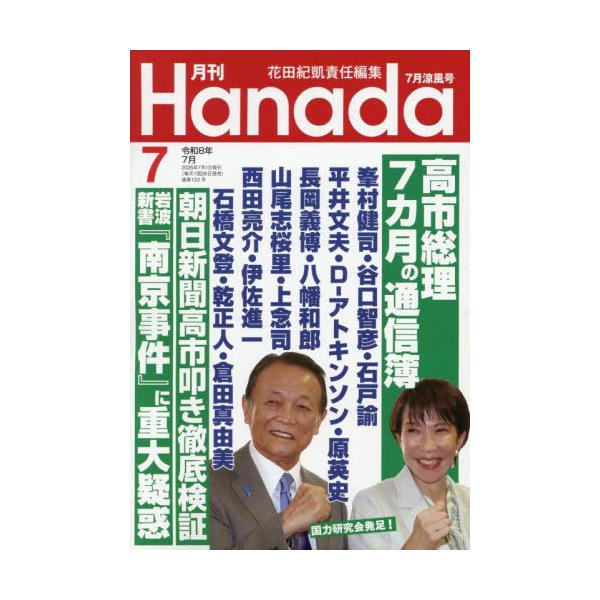 【発売日：2026年05月26日】飛鳥新社/月刊Hanada 2026年7月号、メディア：BOOK、発売日：2026/05、重量：304g、商品コード：NEOBK-3210481、JANコード/ISBNコード：4912120270767