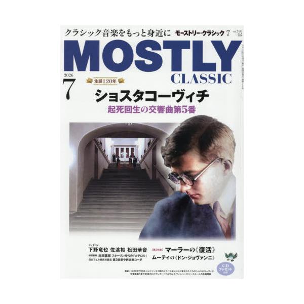 【発売日：2026年05月20日】日本工業新聞社/モーストリー・クラシック 2026年7月号、メディア：BOOK、発売日：2026/05、重量：315g、商品コード：NEOBK-3210492、JANコード/ISBNコード：49121870...