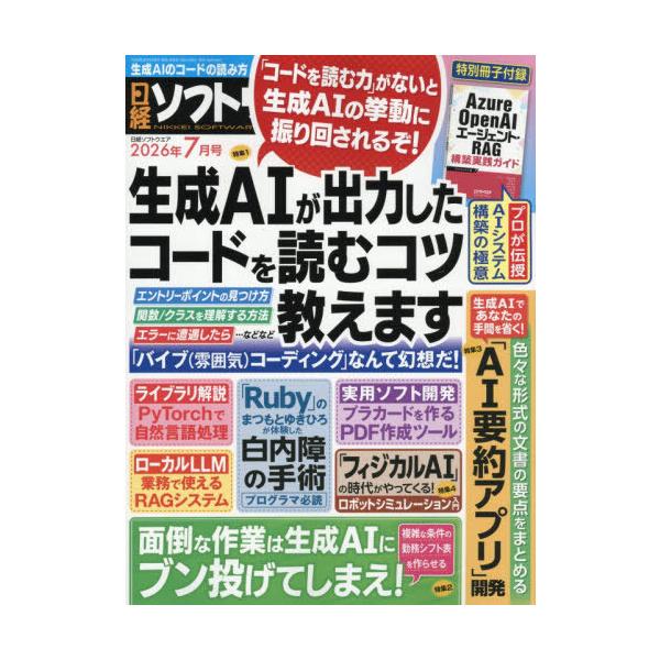 【発売日：2026年05月22日】日経BPマーケティング/日経ソフトウエア 2026年7月号、メディア：BOOK、発売日：2026/05、重量：627g、商品コード：NEOBK-3210501、JANコード/ISBNコード：49120718...