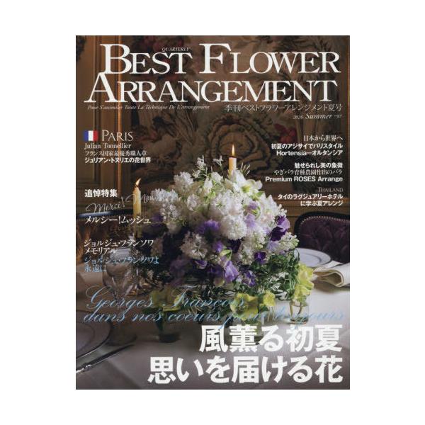 【発売日：2026年05月18日】フォーシーズンズプレス/ベストフラワーアレンジメント 2026年7月号、メディア：BOOK、発売日：2026/05、重量：610g、商品コード：NEOBK-3210503、JANコード/ISBNコード：49...