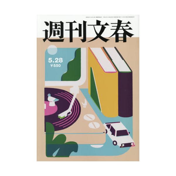 【発売日：2026年05月21日】文藝春秋/週刊文春 2026年5月28日号、メディア：BOOK、発売日：2026/05、重量：185g、商品コード：NEOBK-3210506、JANコード/ISBNコード：4912204040569