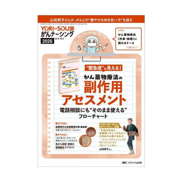 【発売日：2026年05月02日】メディカ出版/YORi‐SOUがんナーシング ケアの?を今すぐ解決! 第16巻2号(2026-2)、メディア：BOOK、発売日：2026/05、重量：500g、商品コード：NEOBK-3210512、JAN...