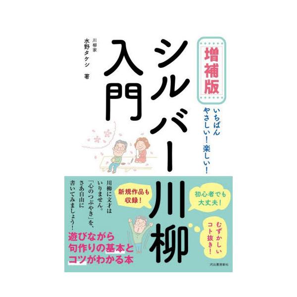 【発売日：2026年05月14日】水野タケシ/著/いちばんやさしい!楽しい!シルバー川柳入門、メディア：BOOK、発売日：2026/05、重量：340g、商品コード：NEOBK-3210522、JANコード/ISBNコード：97843090...