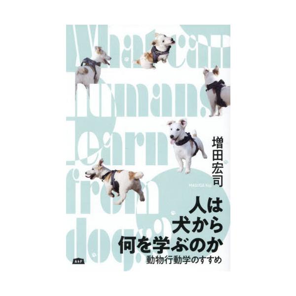 【発売日：2026年05月14日】増田宏司/著/人は犬から何を学ぶのか 動物行動学のすすめ、メディア：BOOK、発売日：2026/05、重量：500g、商品コード：NEOBK-3210524、JANコード/ISBNコード：978490935...