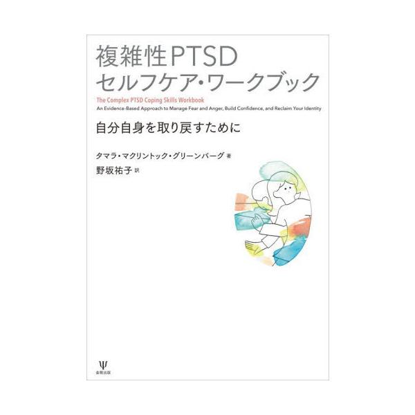 【発売日：2026年05月13日】タマラ・マクリントック・グリーンバーグ/著 野坂祐子/訳/複雑性PTSDセルフケア・ワークブック 自分自身を取り戻すために / 原タイトル:The Complex PTSD Coping Skills Wo...