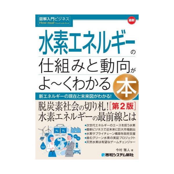 【発売日：2026年05月13日】今村雅人/著/最新水素エネルギーの仕組みと動向がよ〜くわかる本 新エネルギーの現在と未来図がわかる! (図解入門ビジネス)、メディア：BOOK、発売日：2026/05、重量：340g、商品コード：NEOBK...