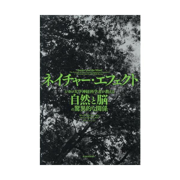 【発売日：2026年05月14日】マーク・G.バーマン/著 栗木さつき/訳/ネイチャー・エフェクト シカゴ大学神経科学者が教える自然と脳の驚異的な関係 / 原タイトル:NATURE AND THE MIND、メディア：BOOK、発売日：20...