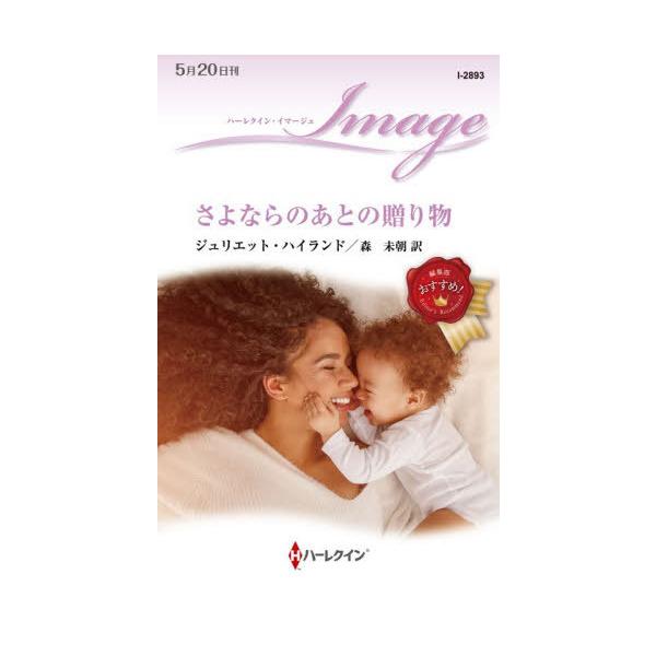 【発売日：2026年05月15日】ジュリエット・ハイランド/作 森未朝/訳/さよならのあとの贈り物 / 原タイトル:HER SECRET BABY CONFESSION (ハーレクイン・イマージュ)、メディア：BOOK、発売日：2026/0...