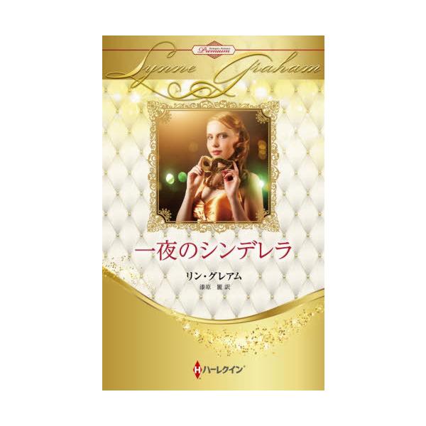 【発売日：2026年05月15日】リン・グレアム/著 漆原麗/訳/一夜のシンデレラ ハーレクイン・ロマンス・プレミアム:リン・グレアム・ベスト・セレクション / 原タイトル:THE VENGEFUL HUSBAND (ハーレクイン・プレゼン...