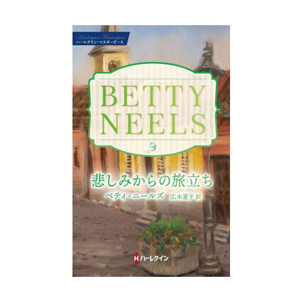 【発売日：2026年05月15日】ベティ・ニールズ/著 広木夏子/訳/悲しみからの旅立ち / 原タイトル:THE VICAR’S DAUGHTER (ハーレクイン・マスターピース MP142 ベティ・ニールズ・コレクション)、メディア：BO...